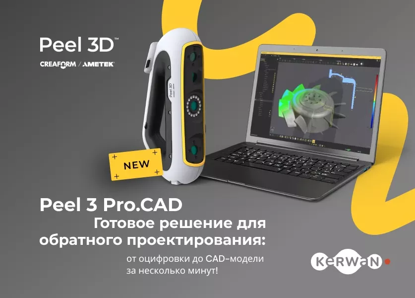 Peel 3 Pro.CAD - новинка в каталоге